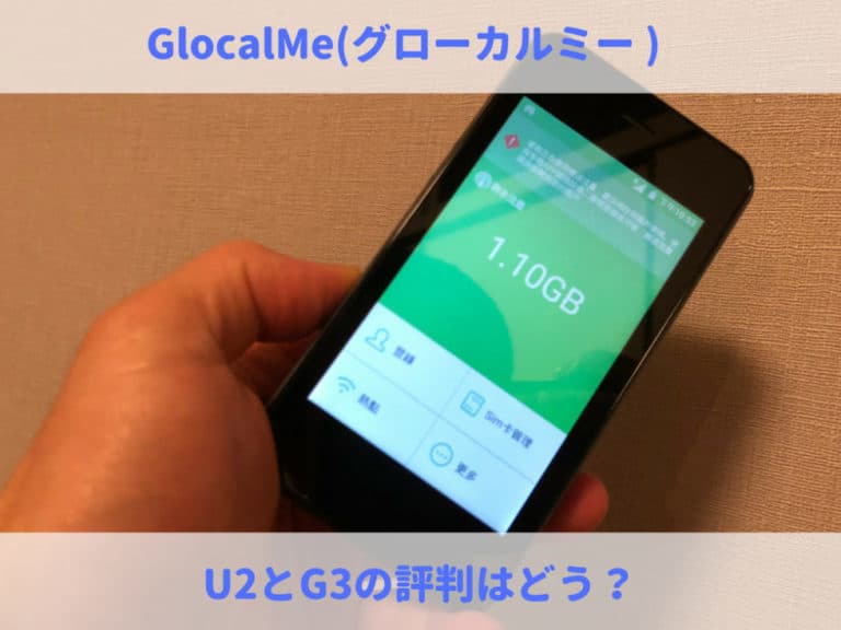 GlocalMeの評判！日本で使える？料金プランや使い方も紹介