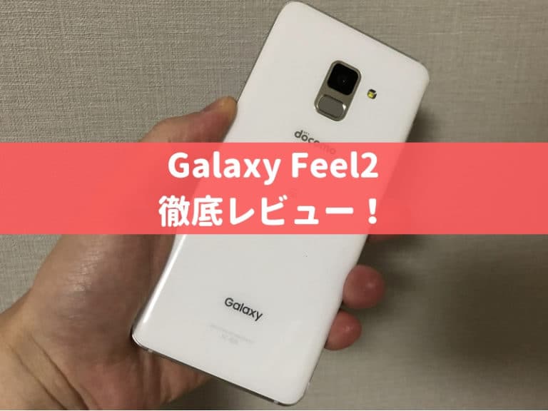 Galaxy Feel2の評判・口コミ｜カメラや防水スペックはどう？ | 【ガジェスマ】ガジェット・家電・スマホのおすすめまとめ
