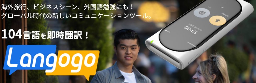 Langogoの評判・口コミ｜使ってみた感想を評価してみた！ランゴーゴーの価格や使い方も紹介！ | 【ガジェスマ】ガジェット・家電・スマホの ...