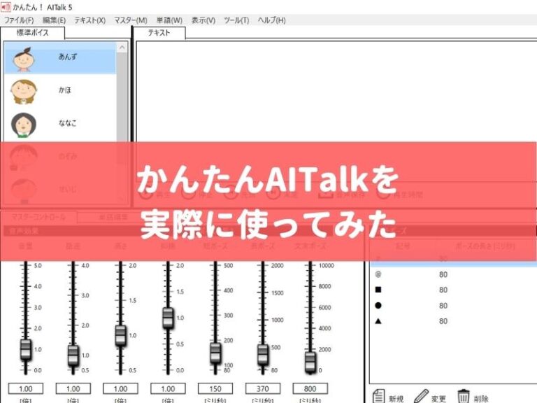 かんたんAITalk 5の評価｜商用利用できる？Mac利用可能か紹介！