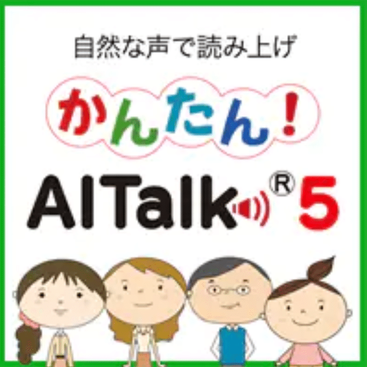 かんたんAITalk 5の評価｜商用利用できる？Mac利用可能か紹介！