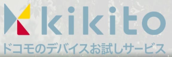 kikito(キキト)とは何？評判や支払い方法を紹介！docomoのレンタルサービスを調べてみた！ | 【ガジェスマ】ガジェット・家電・スマホのおすすめまとめ